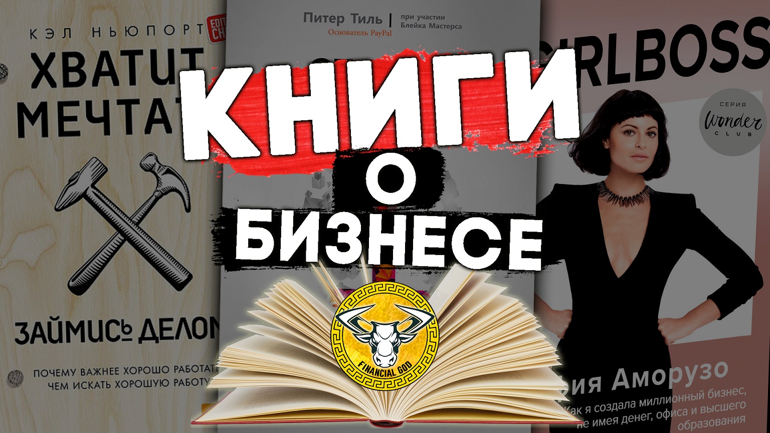 Книги о БИЗНЕСЕ, которые стоит прочесть #чтопочитать