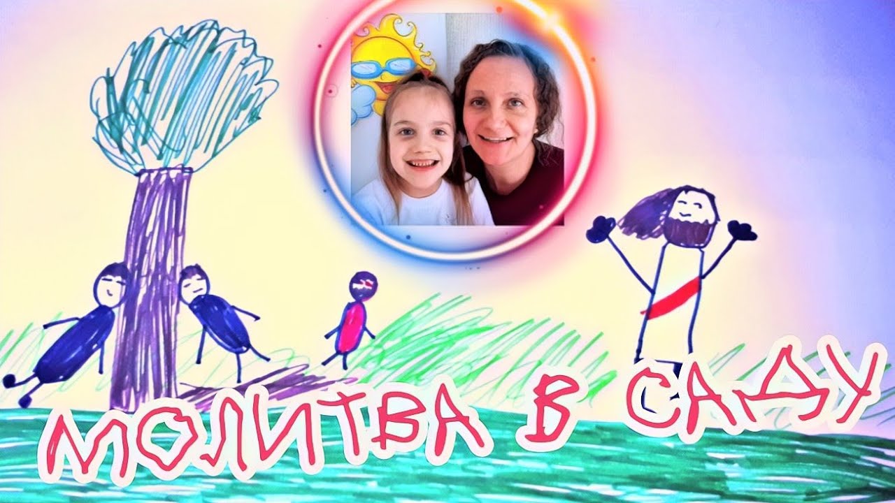 Молитва в Гефсиманском саду ? |  Детская Библия с KIDS