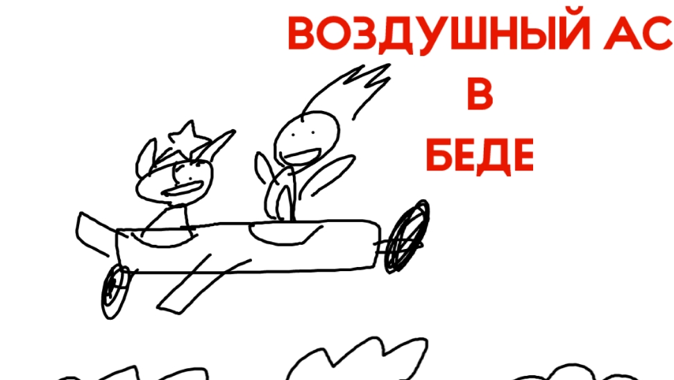 Дракоша Тоша. Воздушный ас в беде