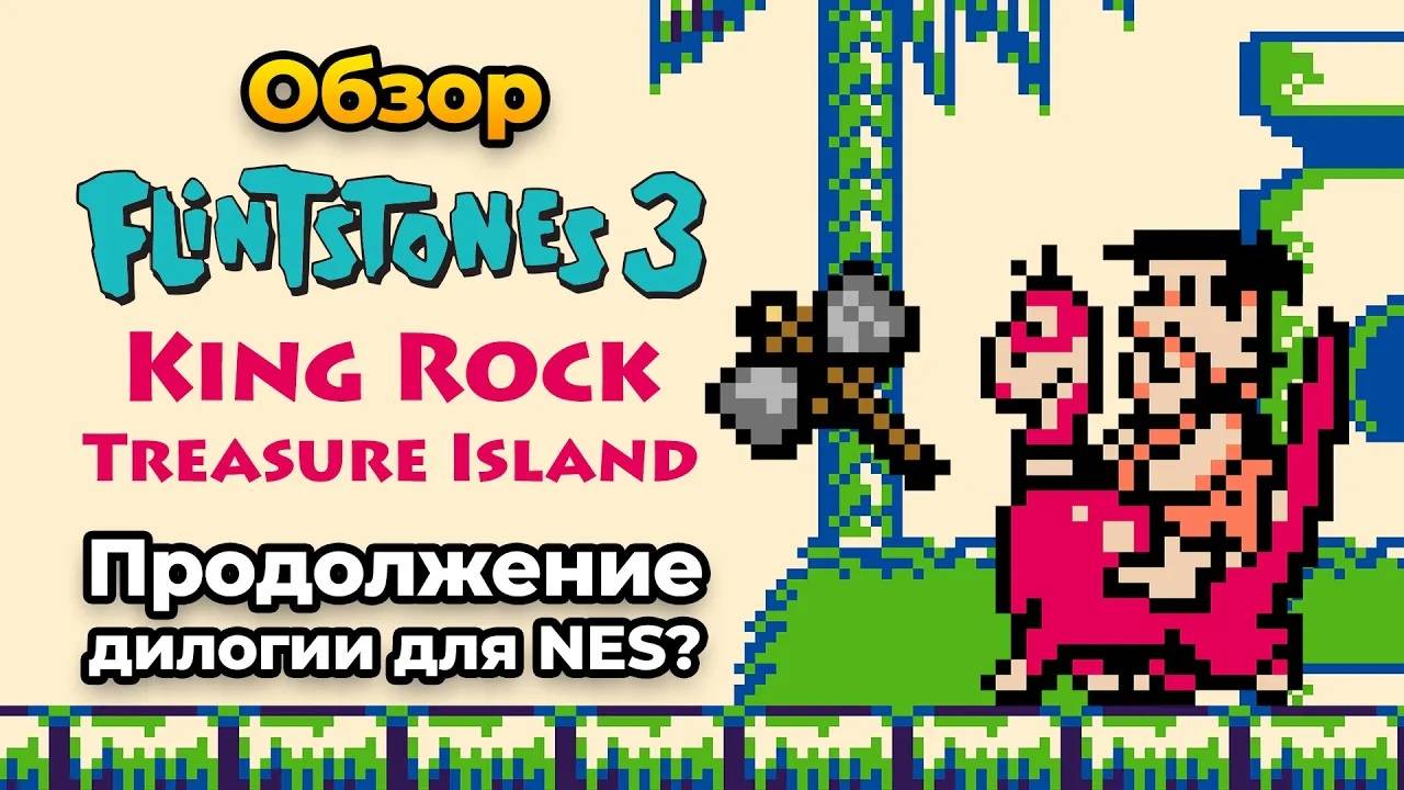 Обзор Flintstones King Rock Treasure Island (GB)