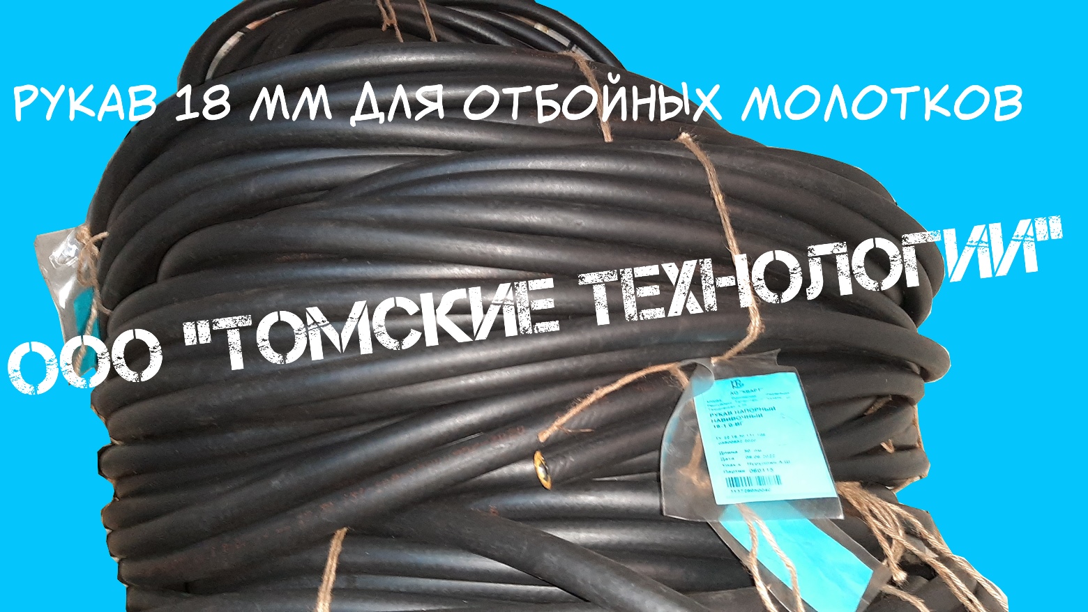 Рукав (шланг) 18 мм для отбойного молотка