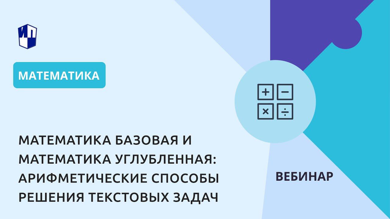 Математика базовая и математика углубленная: арифметические способы решения текстовых задач