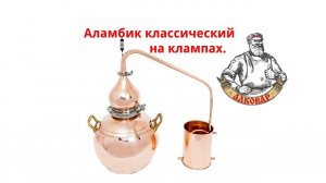 Классический медный аламбик АЛКОВАР на клампах