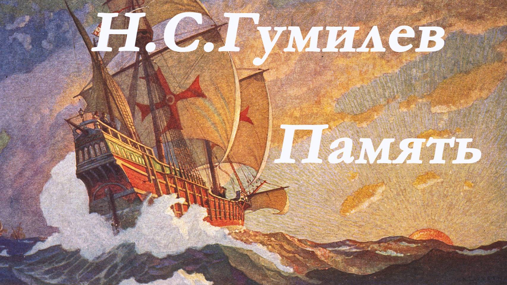 Николай Гумилев - Память. Стих.