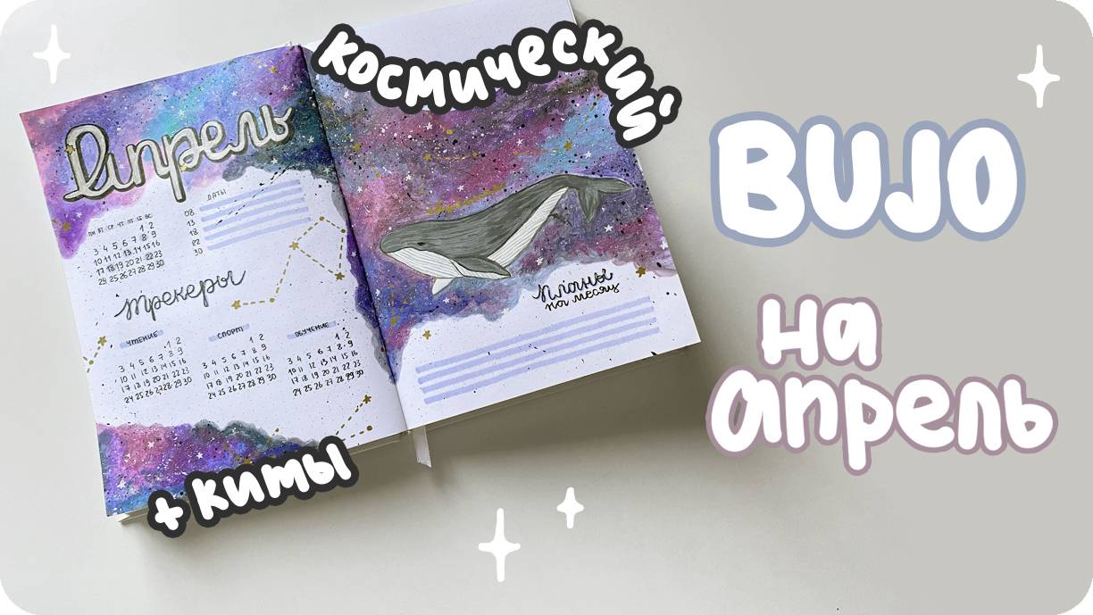 Космическое оформление на апрель 2023 / Весенний разворот ежедневника bullet journal