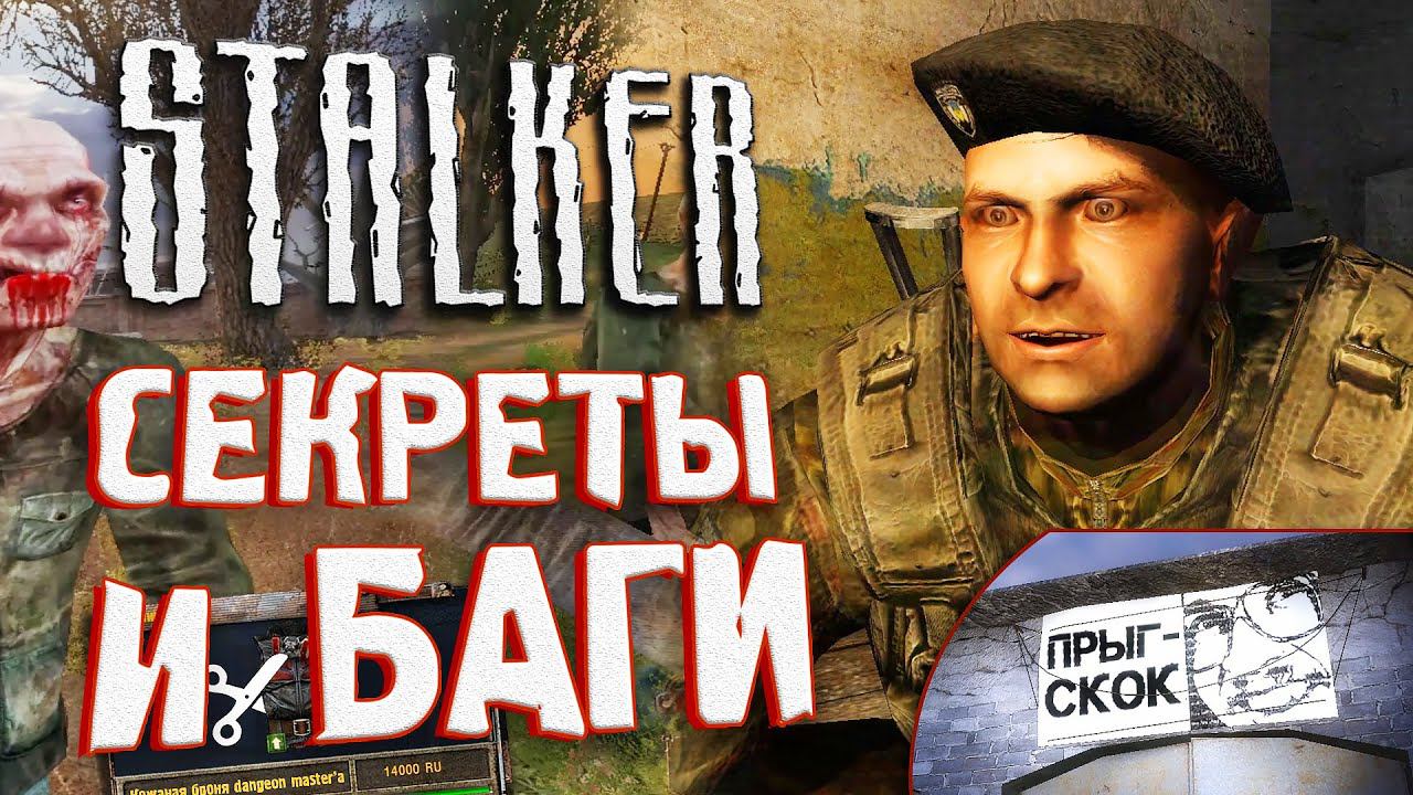 [#18] СЕКРЕТЫ и БАГИ S.T.A.L.K.E.R.: Тень Чернобыля - смотреть видео ...