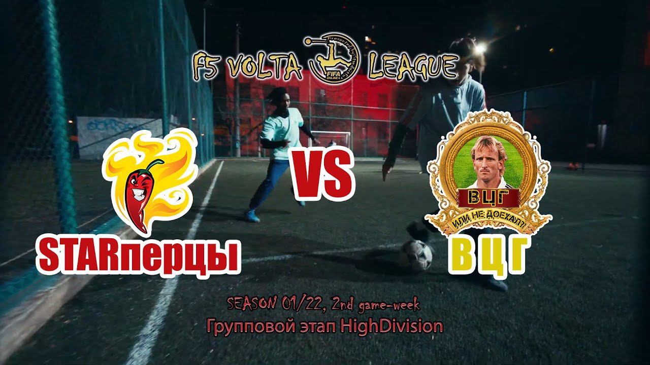 F5VL - HighDivision: "STARперцы - ВЦГ", Вторая игровая неделя, фифа онлайн 4