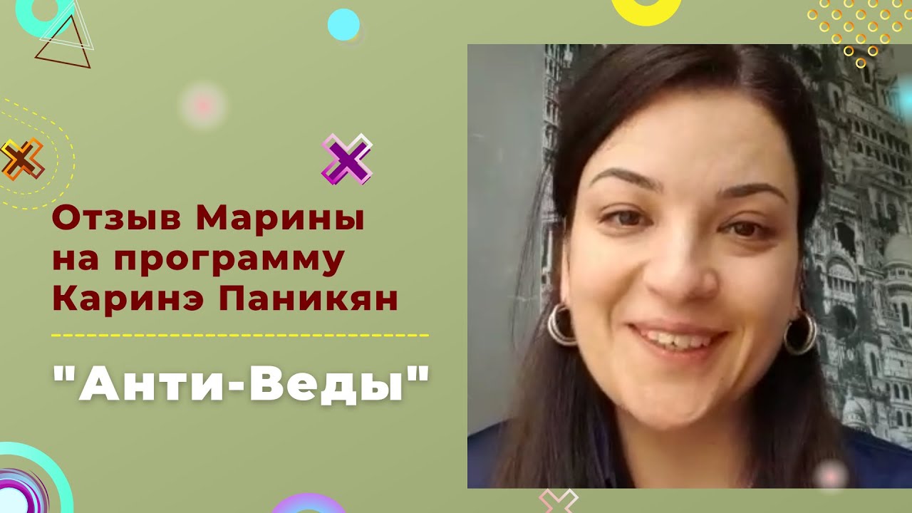 Отзыв Марины о тренинге Каринэ Паникян 'АнтиВеды'