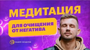 Медитация для очищения от негатива || Вадим Безделев