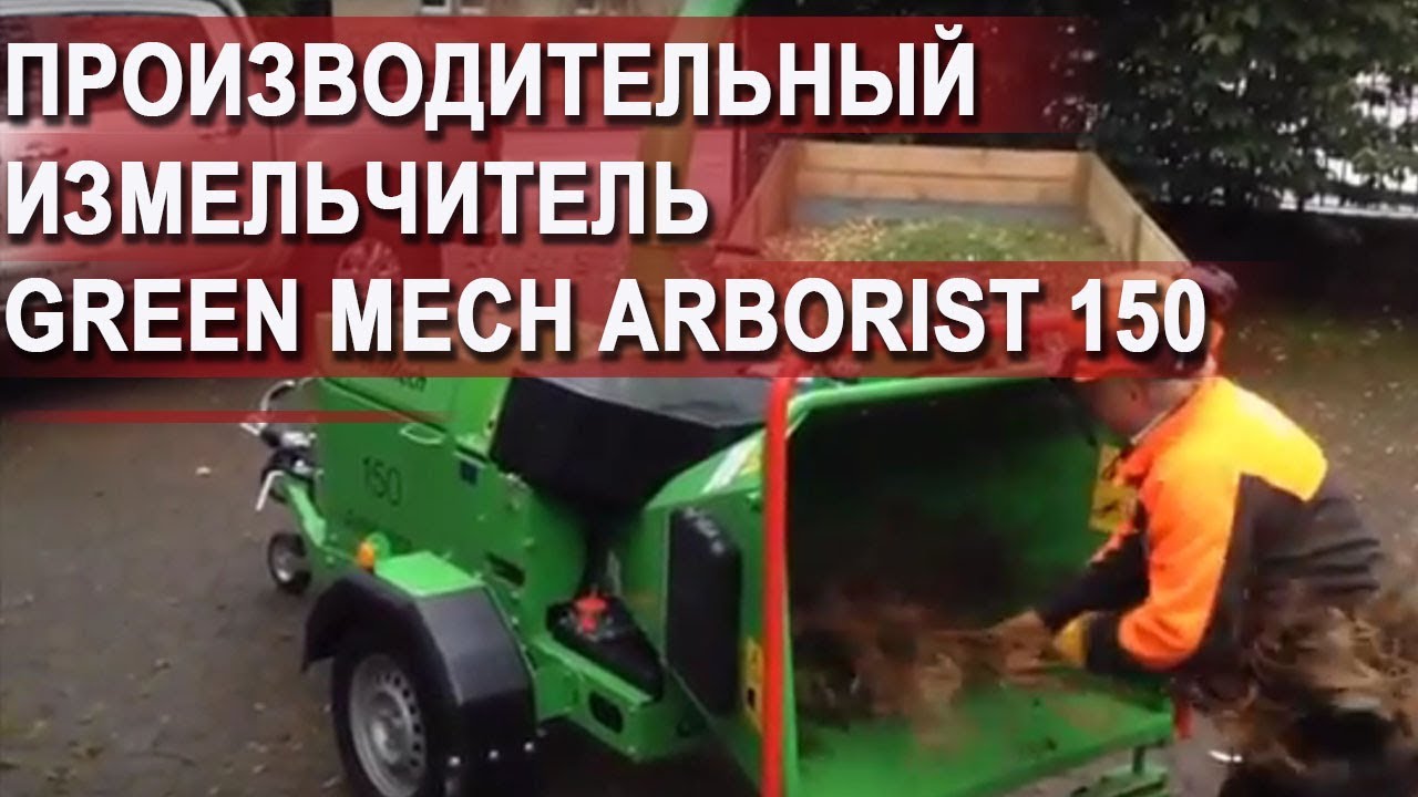 Производительный измельчитель Green Mech Arborist 150