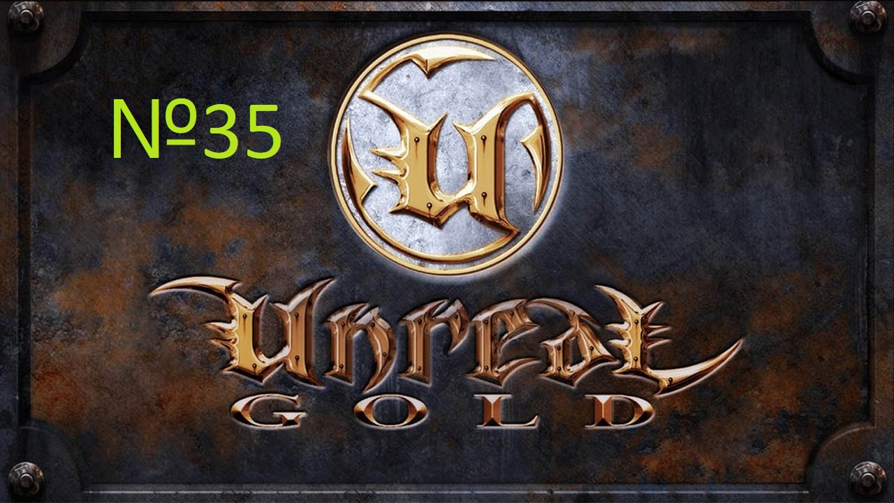 UNREAL GOLD Уровень 35.mkv