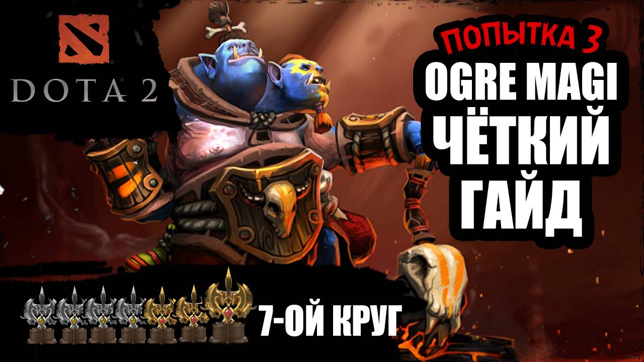 OGRI MAGI (Огр маг) чёткий гайд | Достижение ПЕРФЕКЦИОНИСТ | DOTA2