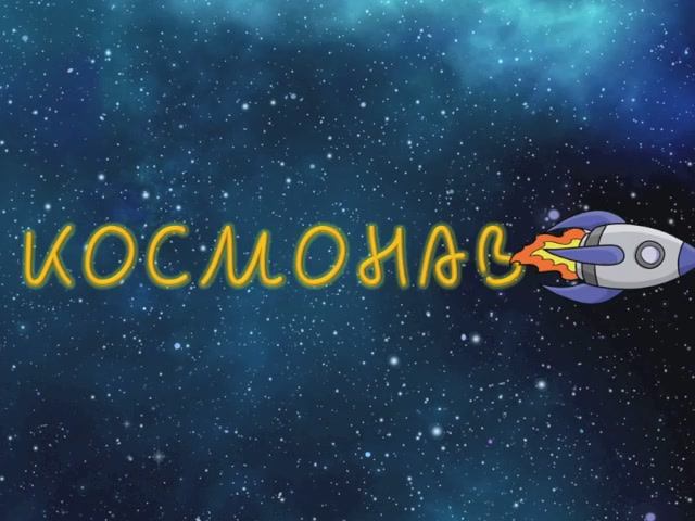Космонавты