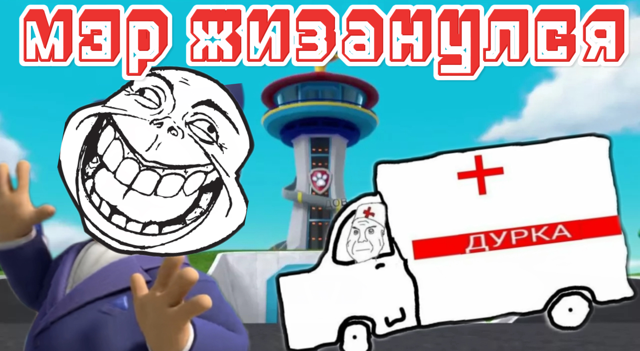 Щенячий патруль RYTP (РИТП) / Мэр жизанулся 12+