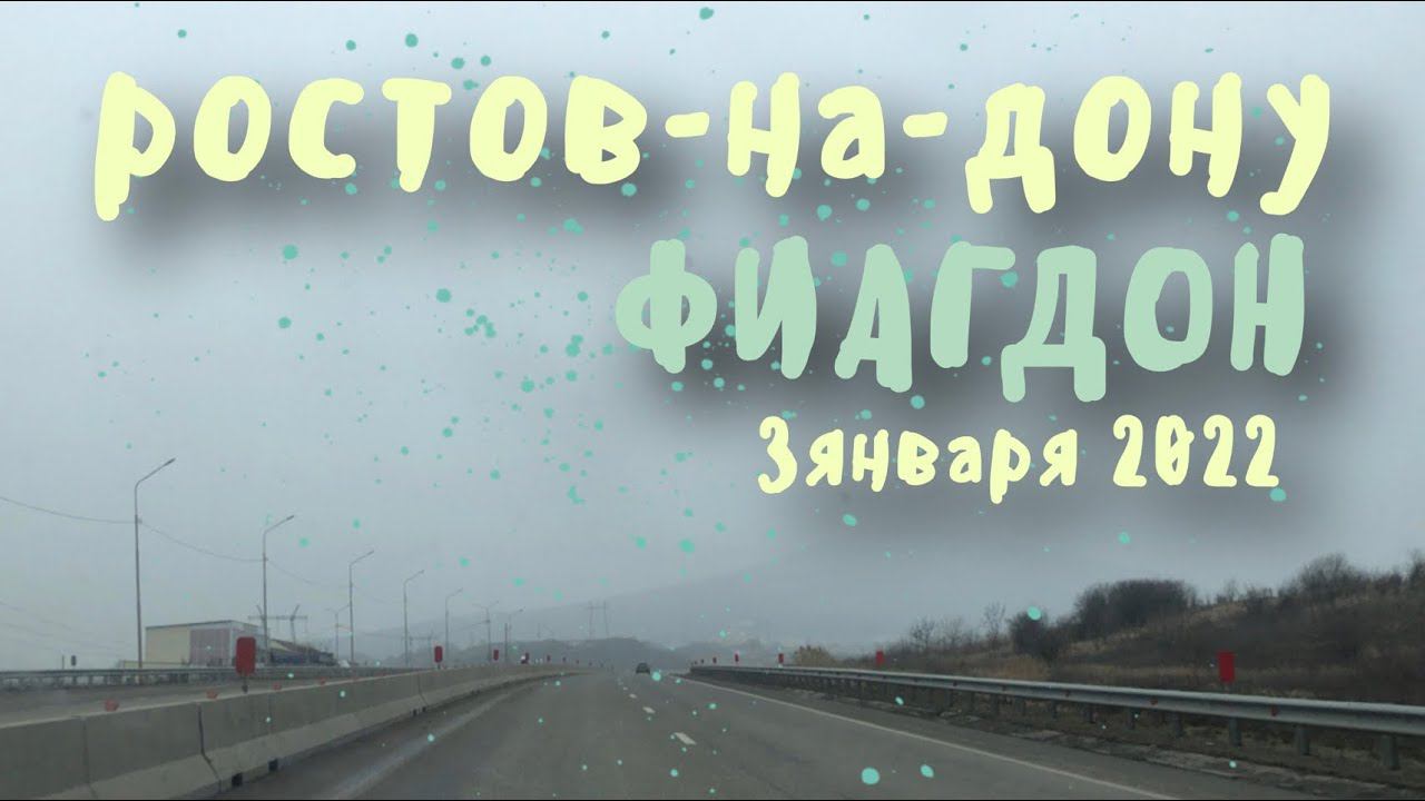 Ростов-на-Дону - Фиагдон, Северная Осетия