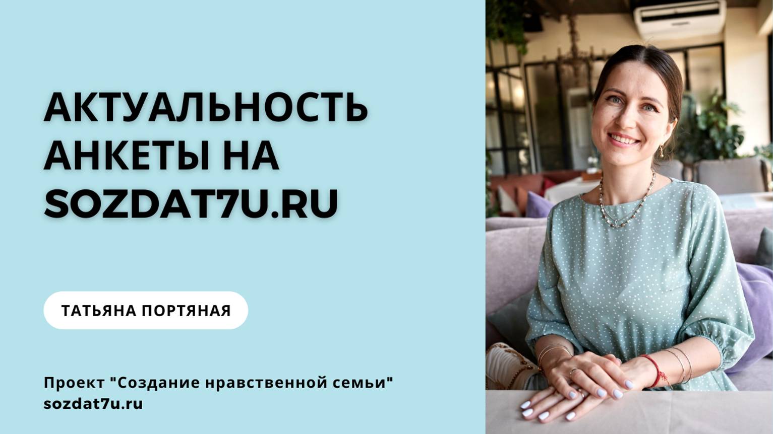 Актуальность анкеты на sozdat7u. Татьяна Портяная
