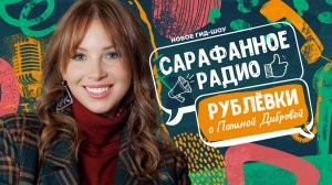 Сарафанное радио Рублёвки — Выпуск 1 — Osteria di Campagna