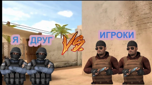 СТАНДОФФ 2 с другом