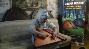 Гусли - Светлояр / Гусляр Андрей Андреев