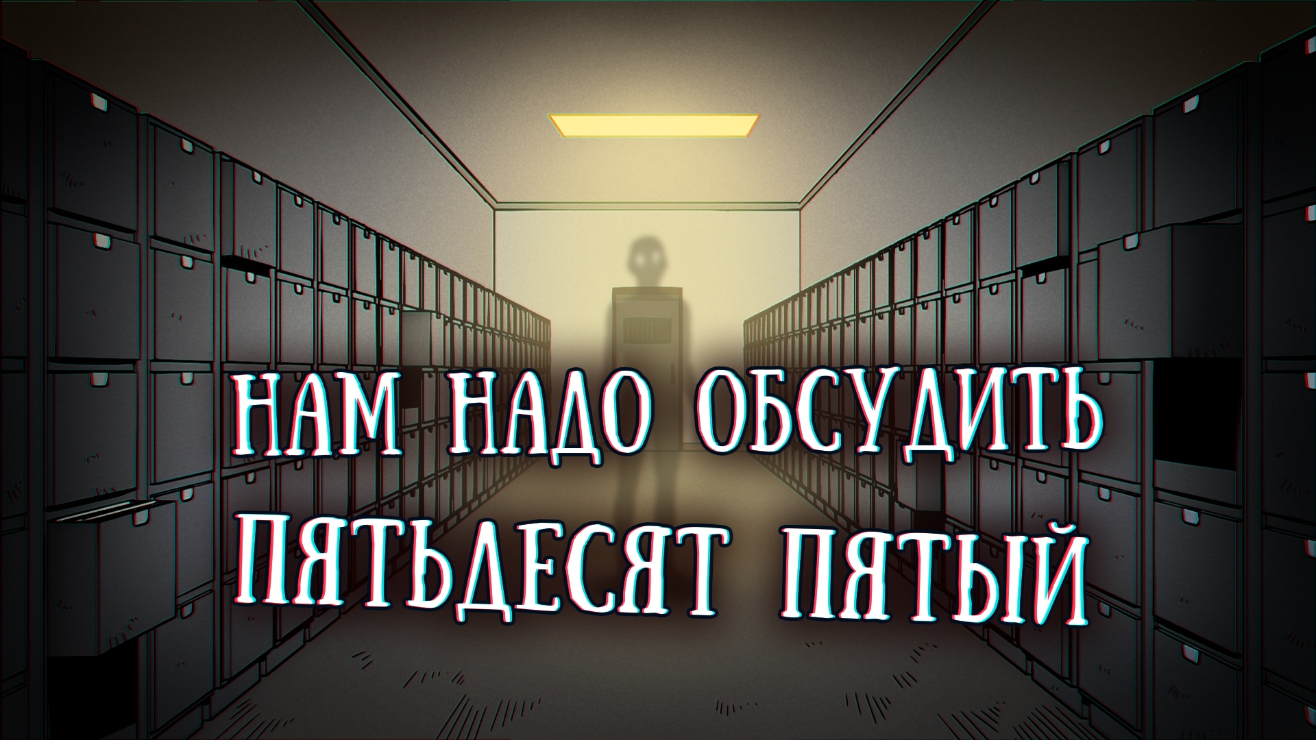 SCP, Отдел Антимеметики: Нам надо обсудить пятьдесят пятый
