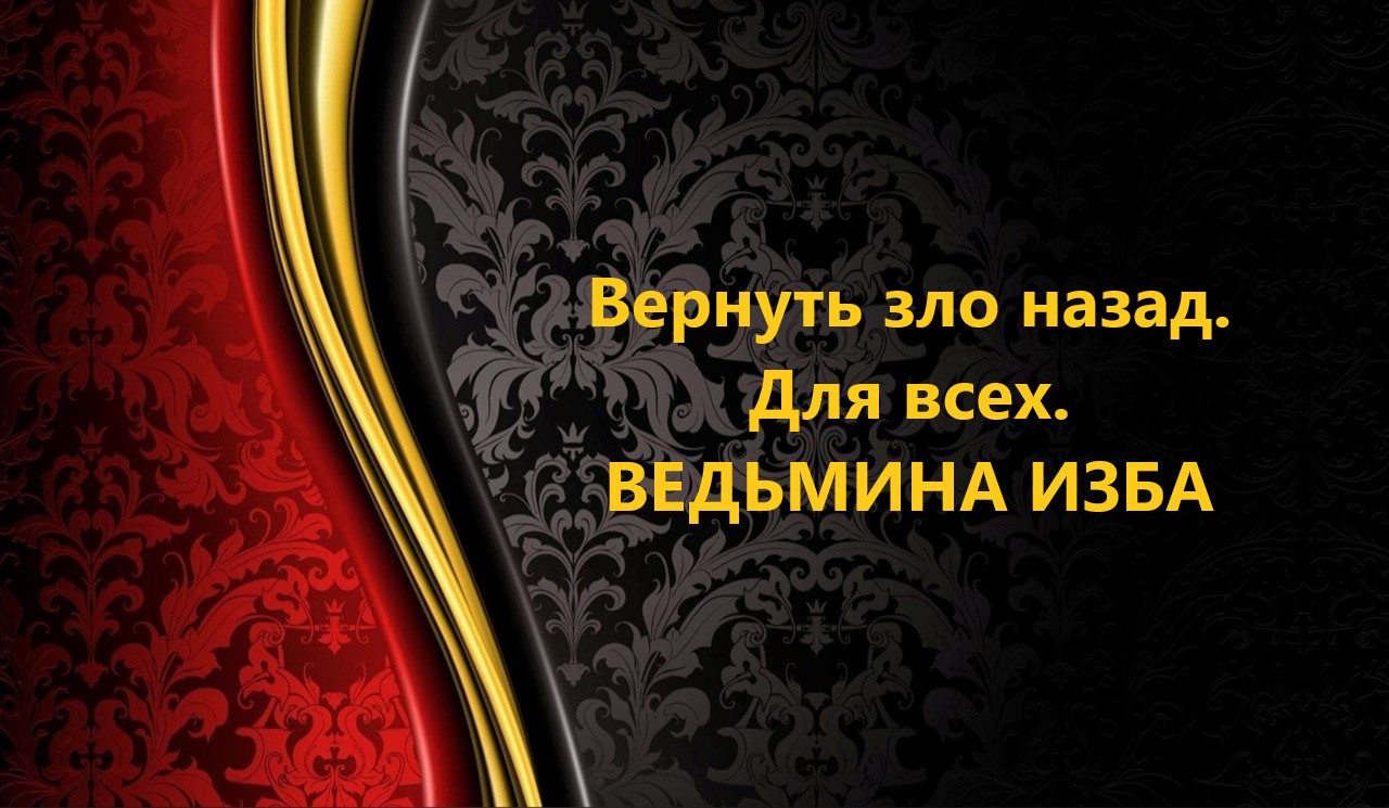 ВЕРНУТЬ ЗЛО НАЗАД..ДЛЯ ВСЕХ..АВТОР: ИНГА ХОСРОЕВА