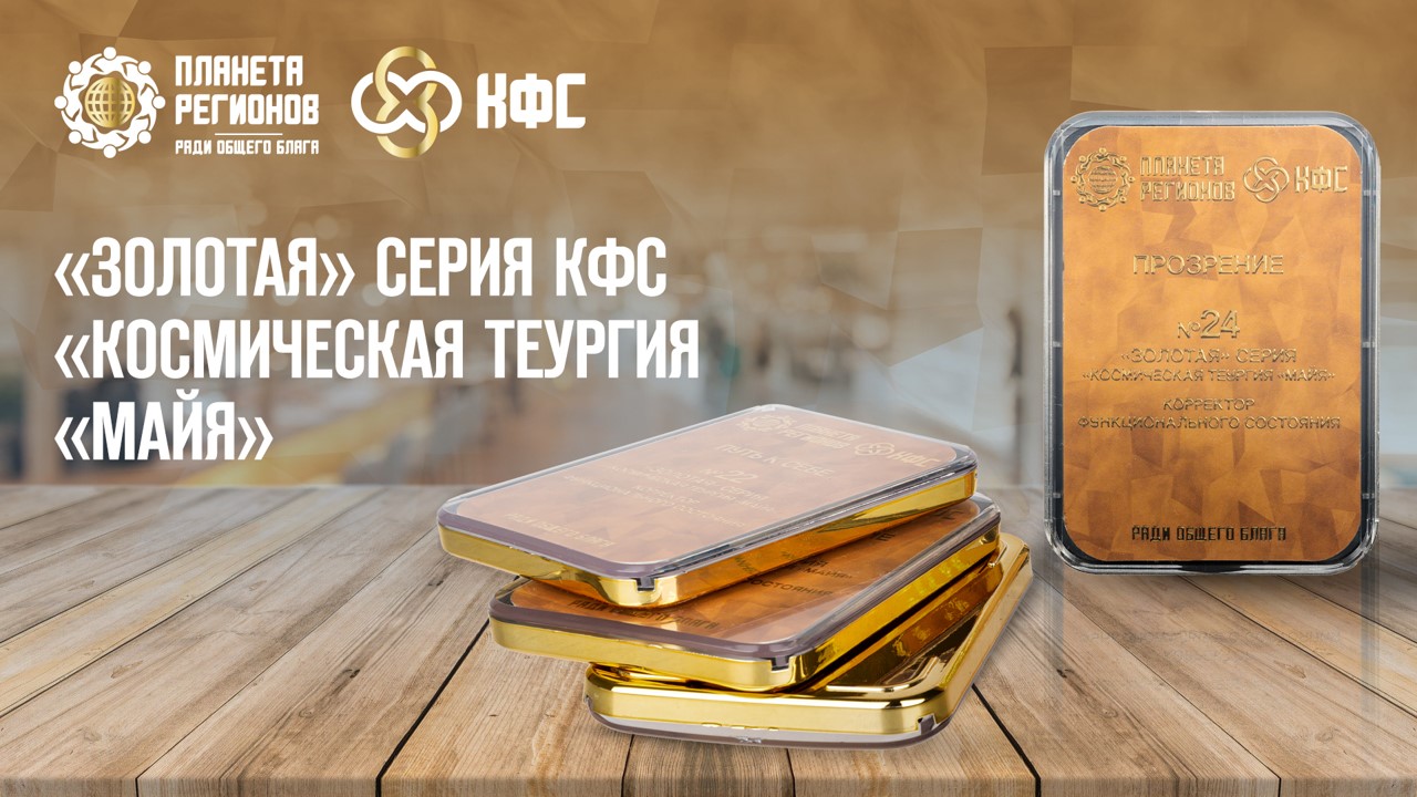 «ЗОЛОТАЯ» СЕРИЯ КФС «КОСМИЧЕСКАЯ ТЕУРГИЯ «МАЙЯ»