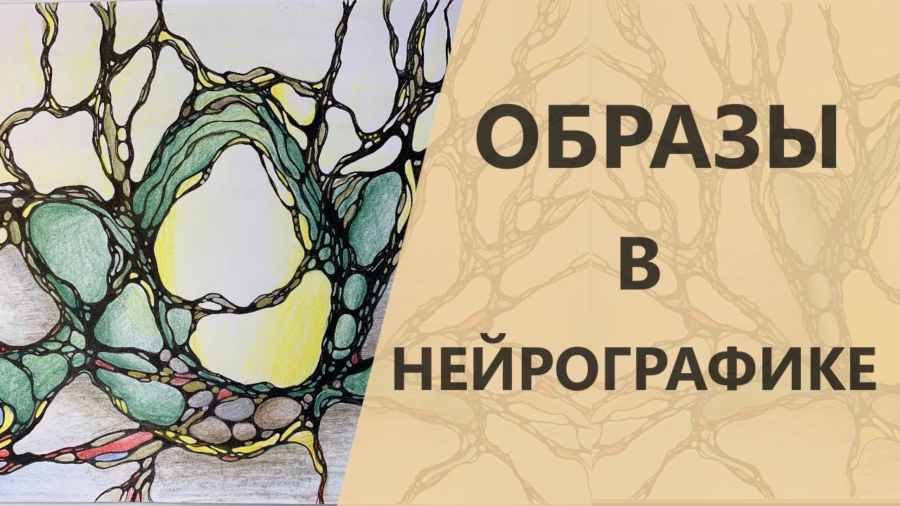 Образы в НЕЙРОГРАФИКЕ - как они помогают анализировать работу. I Нейрографика с Оксаной Авдеевой.mp4