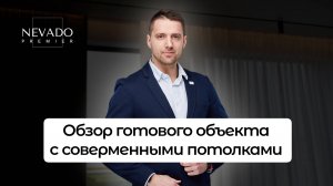 Дом на заливе | Готовый объект с современными натяжными потолками от Nevado Premiere