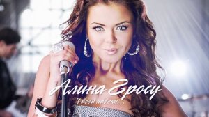 ПРЕМЬЕРА! Алина Гросу - Твоей навеки