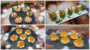 4 Классных Закуски на Старый Новый Год!