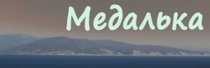 Медалька ремастер.mov