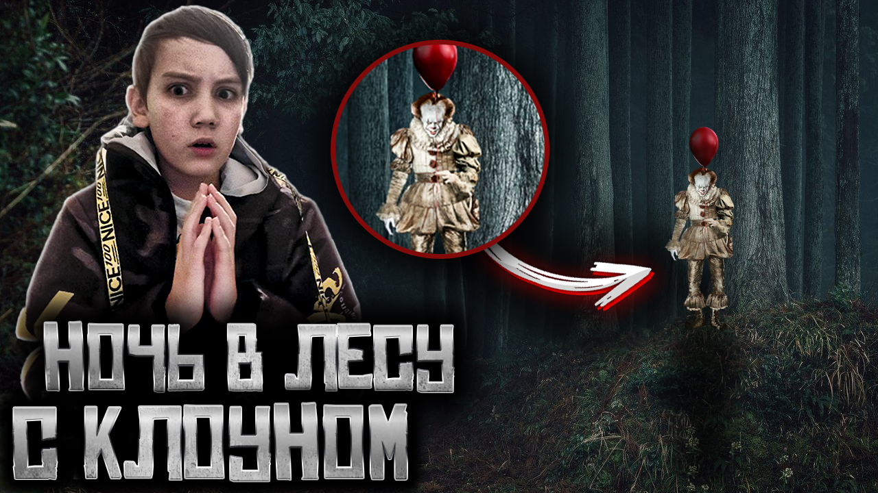 НОЧЬ В ЛЕСУ С КЛОУНОМ. НАШЛИ ОГРОМНЫЙ ДОМ НА ДЕРЕВЕ. Смотрю видео клоуна. Оно#6