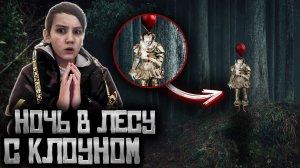 НОЧЬ В ЛЕСУ С КЛОУНОМ. НАШЛИ ОГРОМНЫЙ ДОМ НА ДЕРЕВЕ. Смотрю видео клоуна. Оно#6