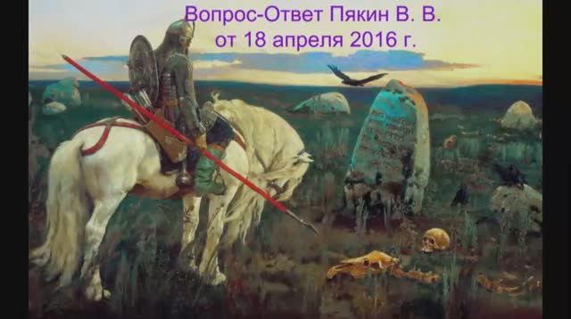 Вопрос-Ответ Пякин В. В. от 18 апреля 2016 г.