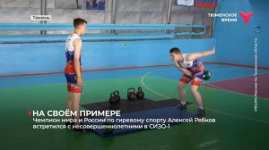 Чемпион мира и России по гиревому спорту Алексей Рябков встретился с подростками в СИЗО-1