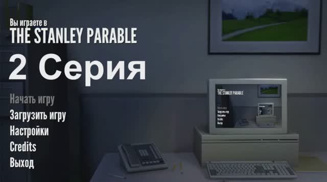 Притча о Стенли - 2 Серия (The Stanley Parable - Linux версия)