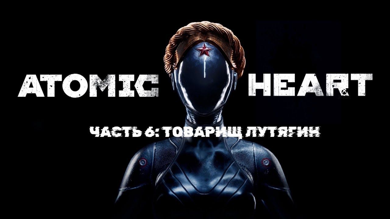 Atomic Heart - Товарищ Лутягин (Часть 6)