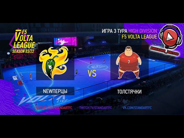 F5VL - HighDivision: "NEWПерцы - ТОЛСТЯЧКИ", 2 игровая неделя, 3 тур лиги, фифа онлайн 4