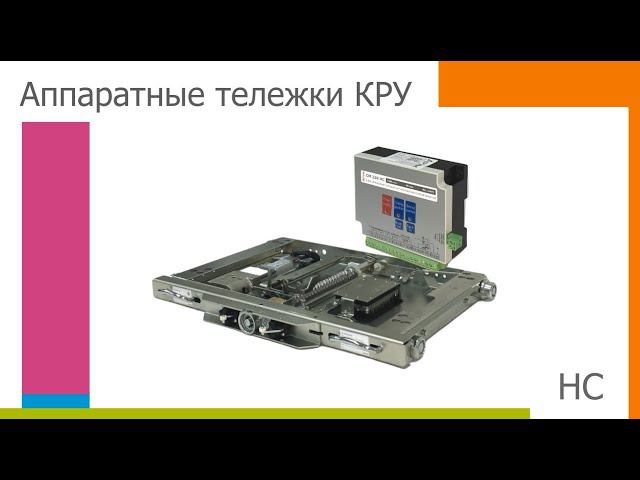 Тележки аппаратные HC Арум. Выкатные тележки с ручным и моторизированным приводом.
