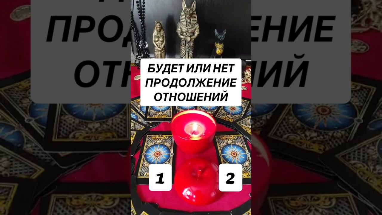 БУДУТ ЛИ ОТНОШЕНИЯ С НИМ РАЗВИВАТЬСЯ ДАЛЬШЕ