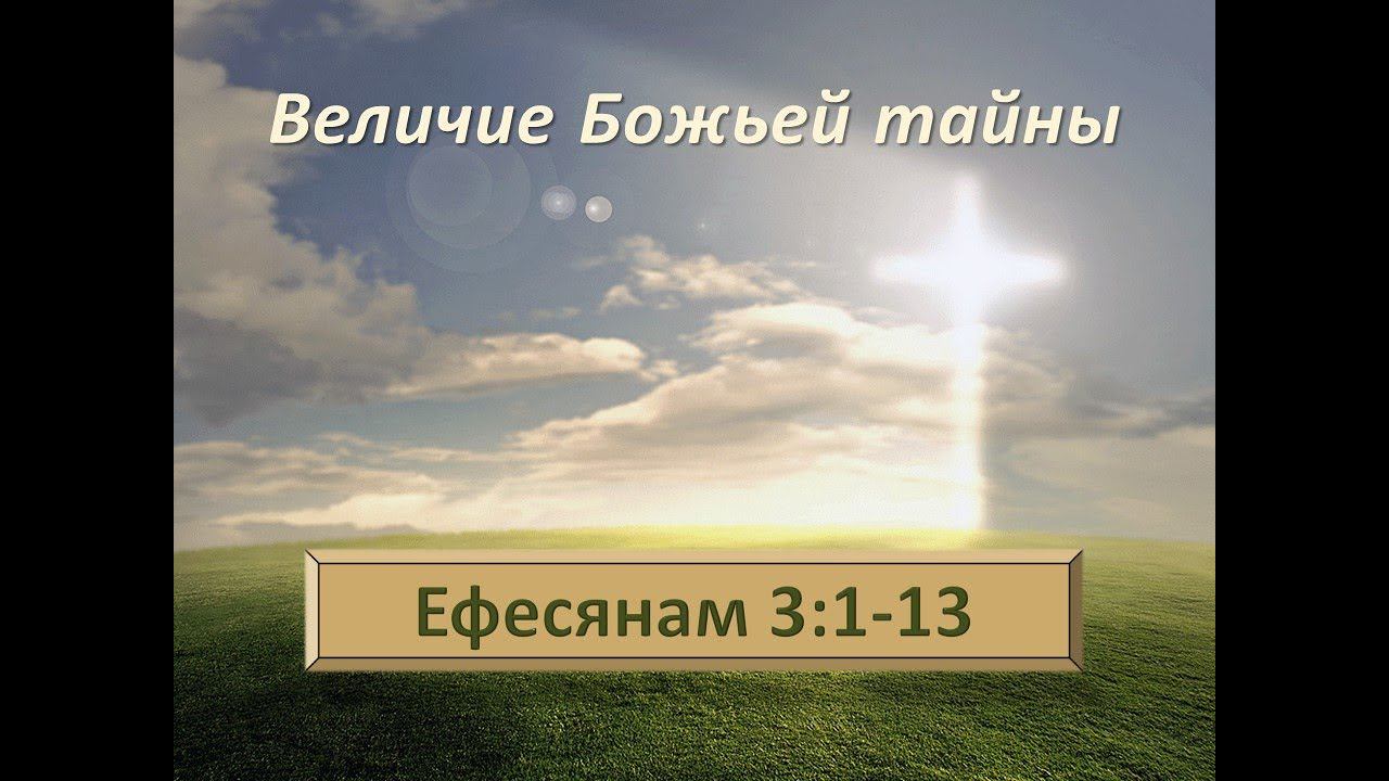 14 Величие Божьей тайны (Еф. 3:1-13)
