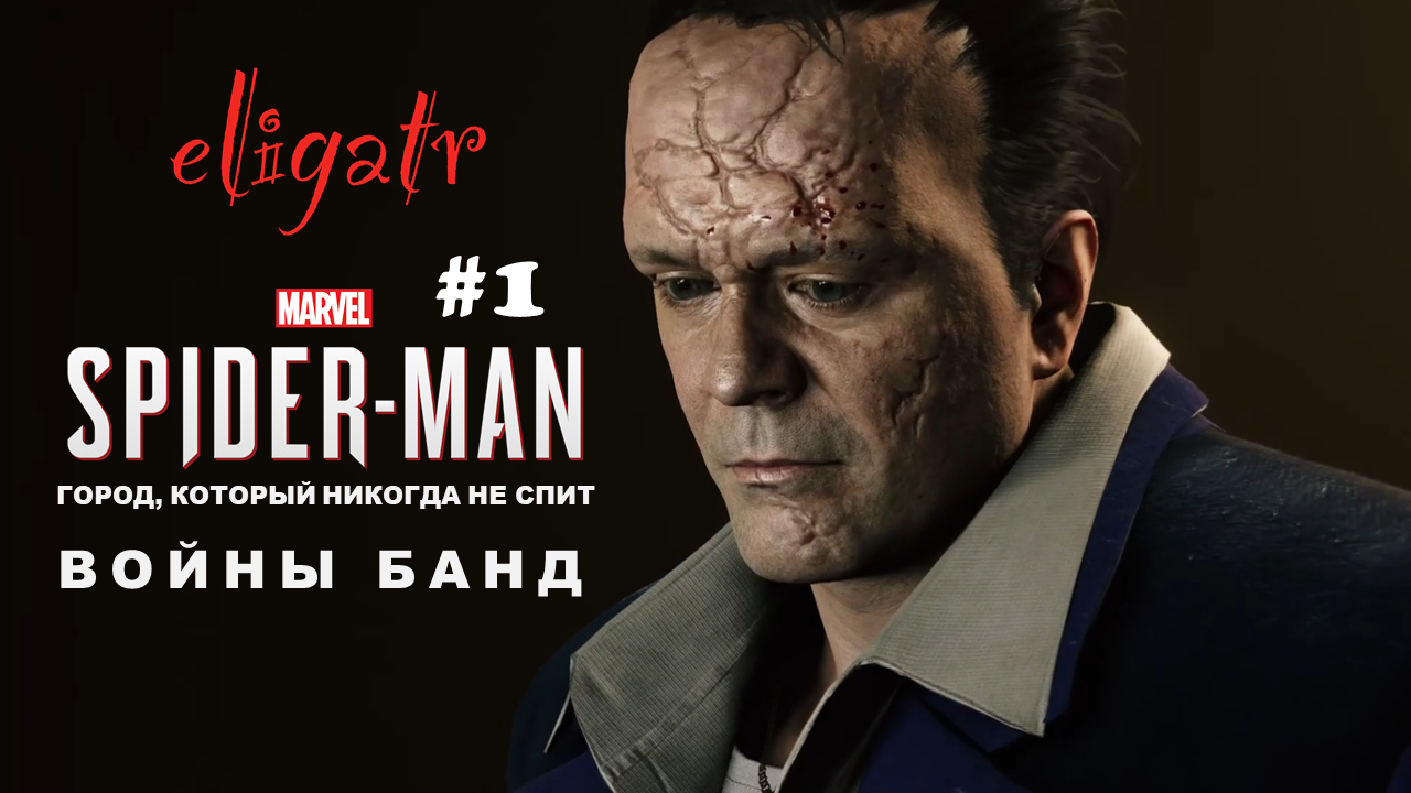 Marvel's Человек-Паук: Войны банд. Часть 1. Прохождение игры.