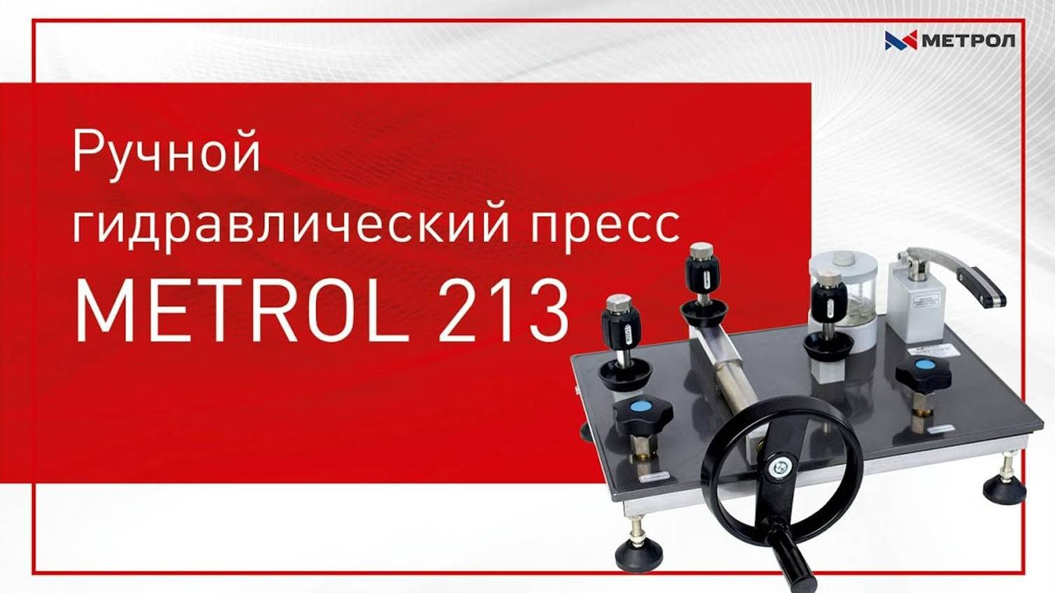 Ручная гидравлическая помпа METROL 213 (MC-213)