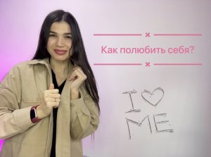 Как полюбить СЕБЯ?