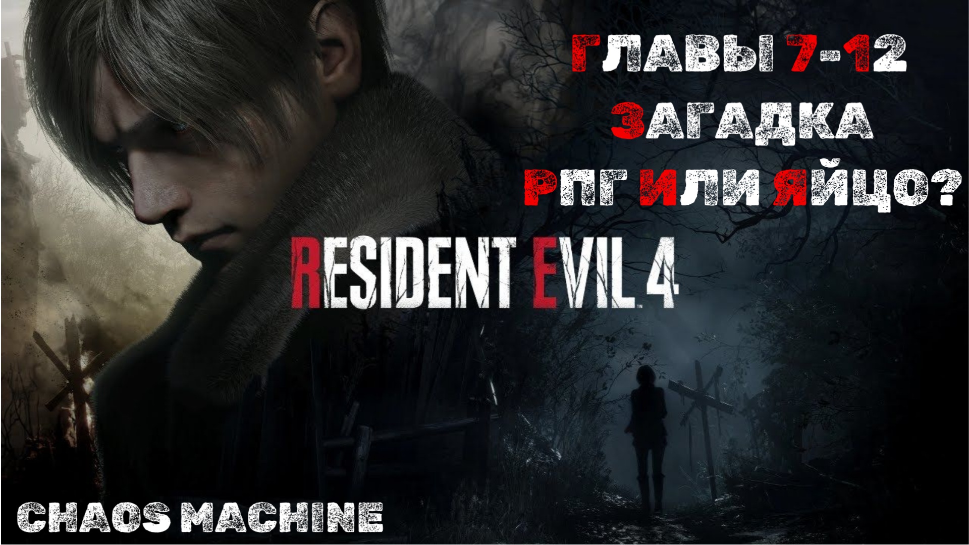 RESIDENT EVIL 4 REMAKE СМЕРТЬ ЛУИСА И РАМОНА (ГЛАВЫ 7-12)
