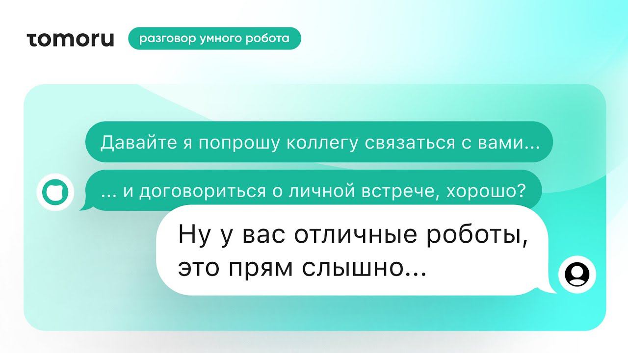 Разговор умного робота Tomoru. Кейс 3