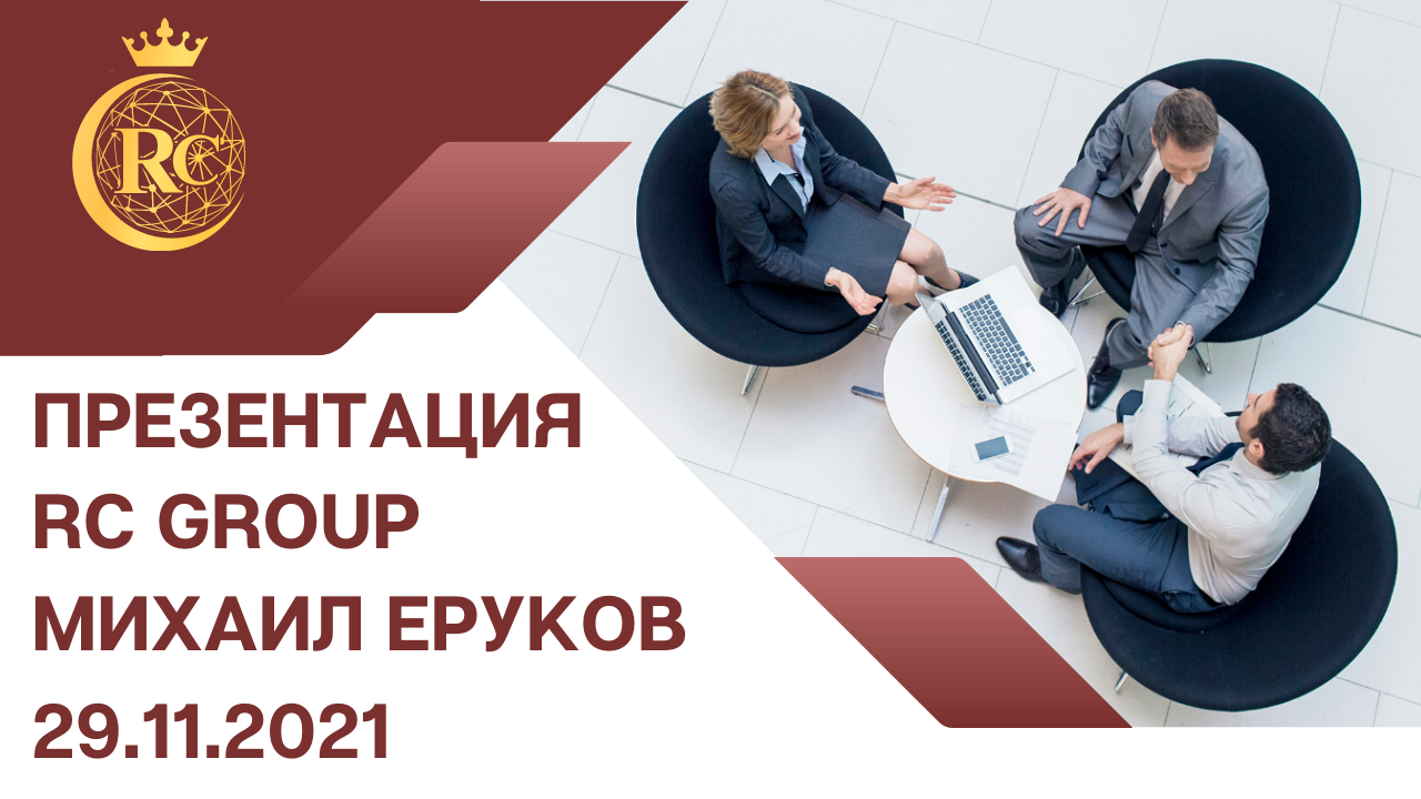 Презентация RC Group Михаил Еруков 29.11.2021
