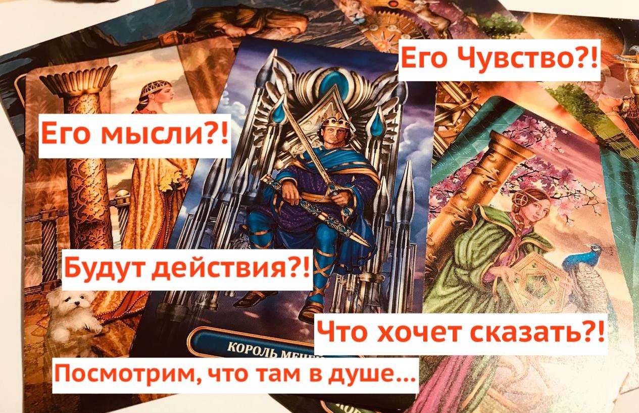 Таро. Его чувства? Мысли? Действия? В данный момент, в данную секунду? Что он там себе думает)