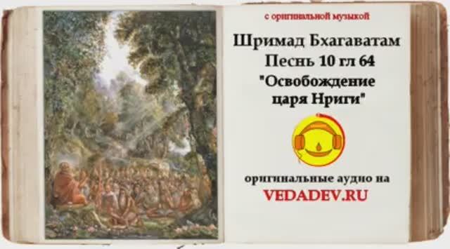 Шримад Бхагаватам Песнь 10 глава 64 "Освобождение царя Нриги"