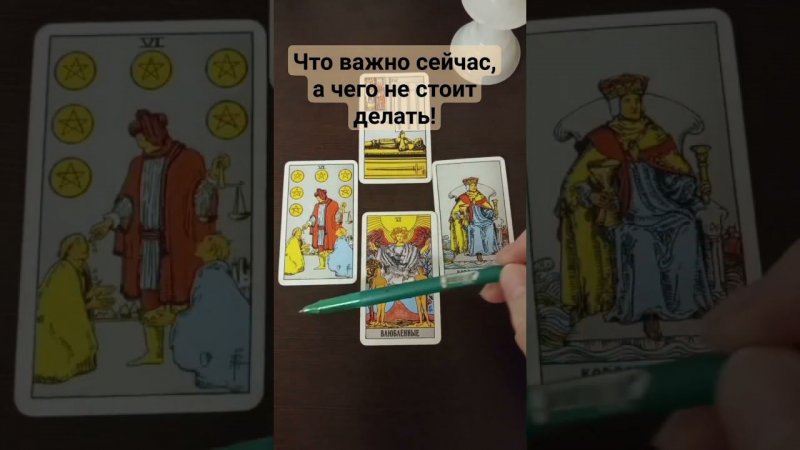 #чтосейчасважно #расклад #таро #предсказание #трактовкакарт полностью